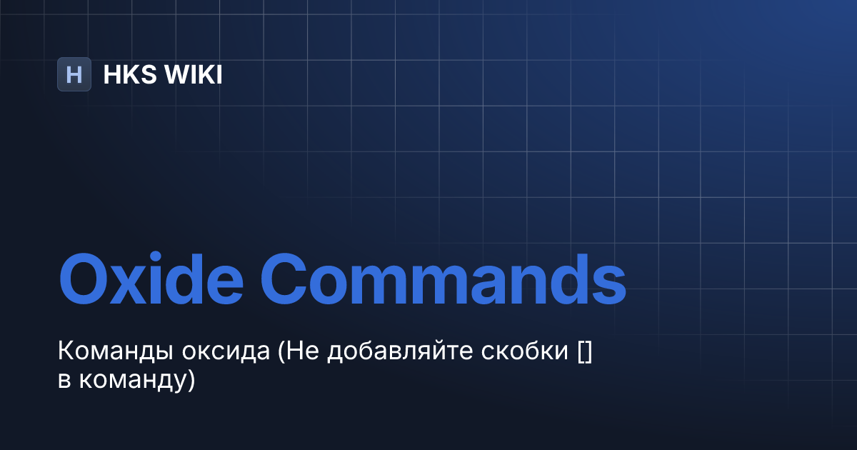 Oxide Commands | HKS WIKI